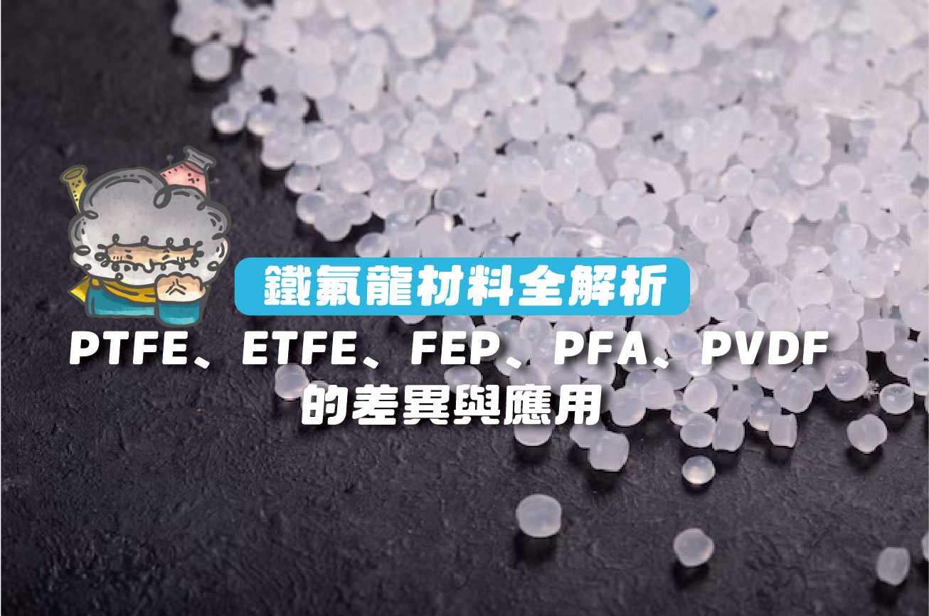 鐵氟龍材料全解析：PTFE、ETFE、FEP、PFA、PVDF 的差異與應用 - 科研市集